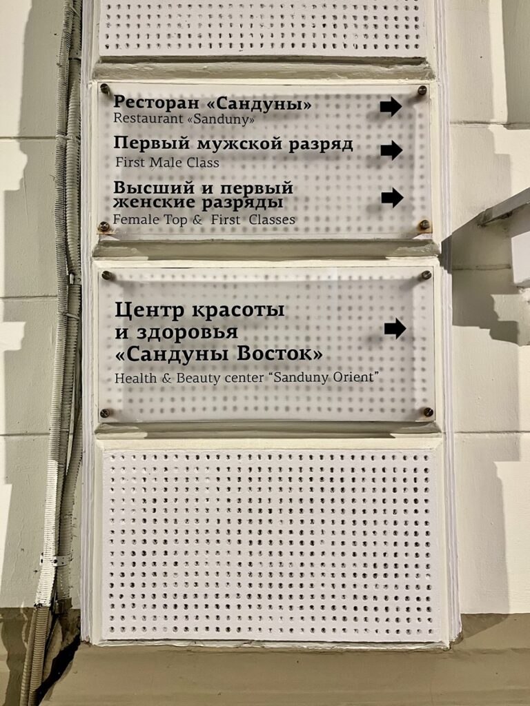 A Tourist's Banya Experience in Sanduny Baths in Moscow